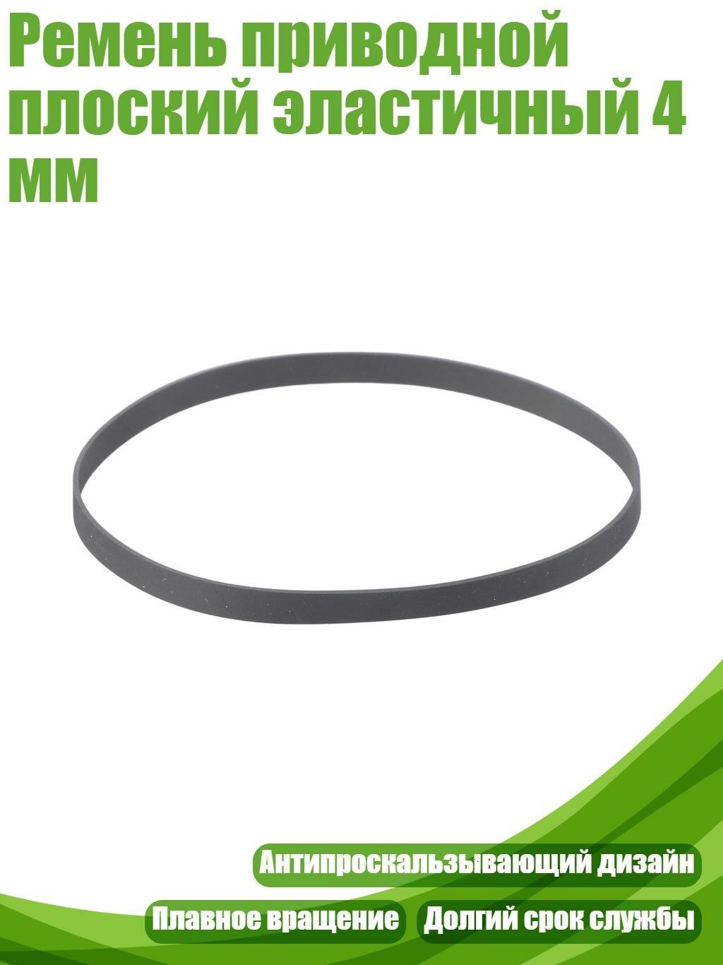 Ремень приводной плоский эластичный 4 мм, Сложите пополам 85 мм