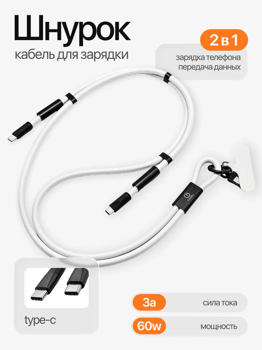 Шнурок-держатель на шею для телефона регулируемый с кабелем Type-C, 150 см, 60 Вт, белый