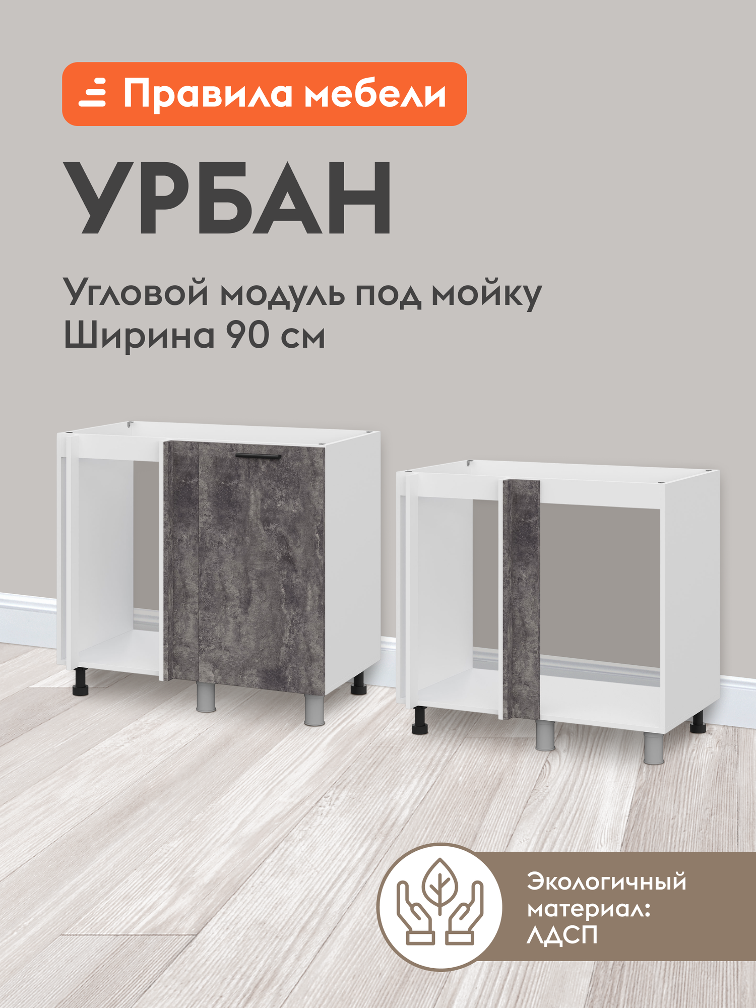 Кухонный модуль напольный, угловой стол под мойку Урбан с доводчиками, 90х50.6х82.4 см, Белый / Цемент темный