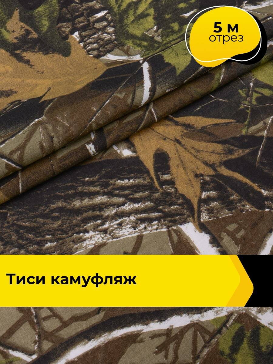 Ткань Тиси Тиси камуфлированная сорочечная для шитья и рукоделия 5 м*150 см, цвет коричневый
