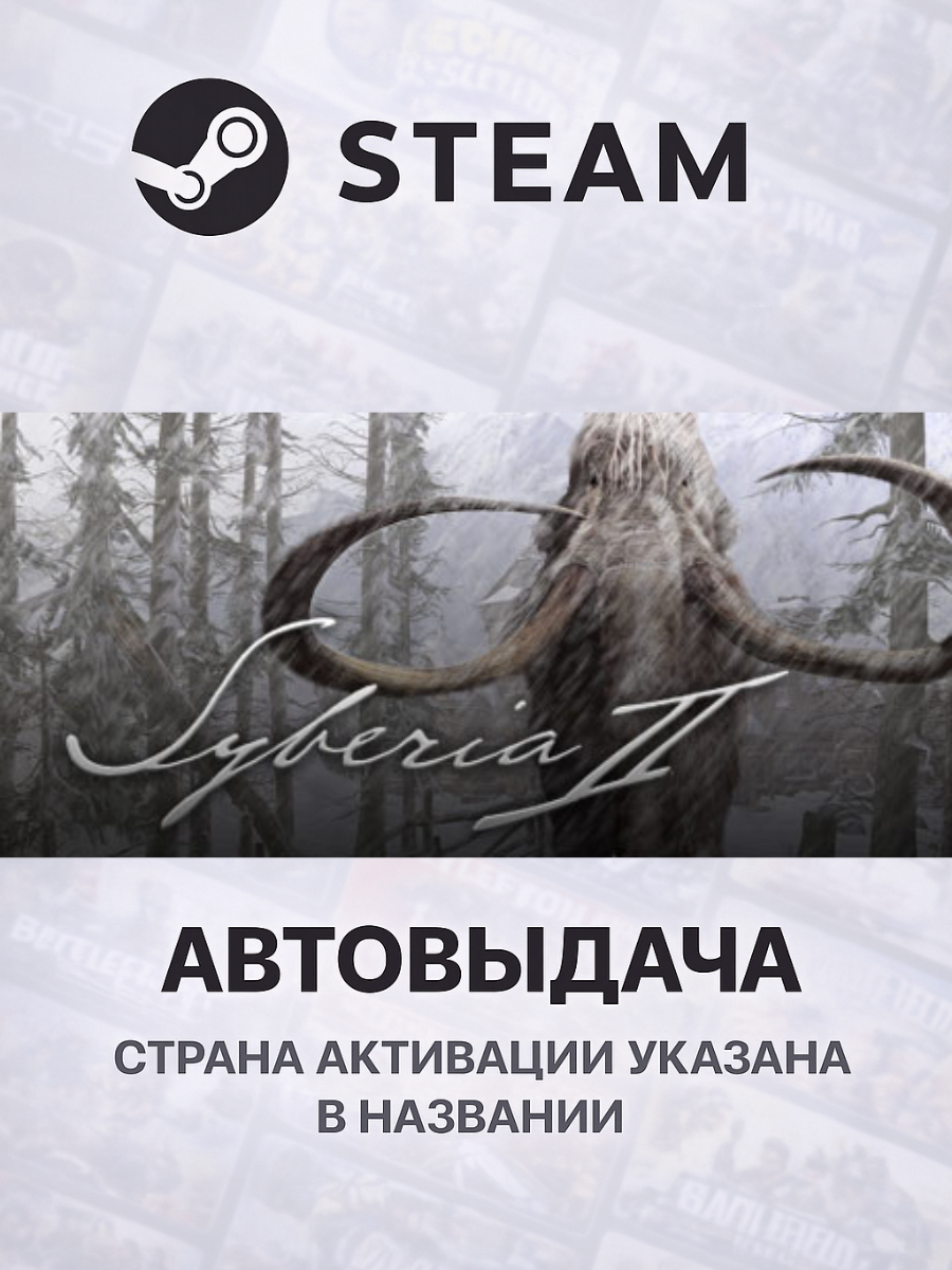Syberia 2 для PC/ПК, Steam Gift, Steam Deck, Страны СНГ (Кроме РФ/РБ)