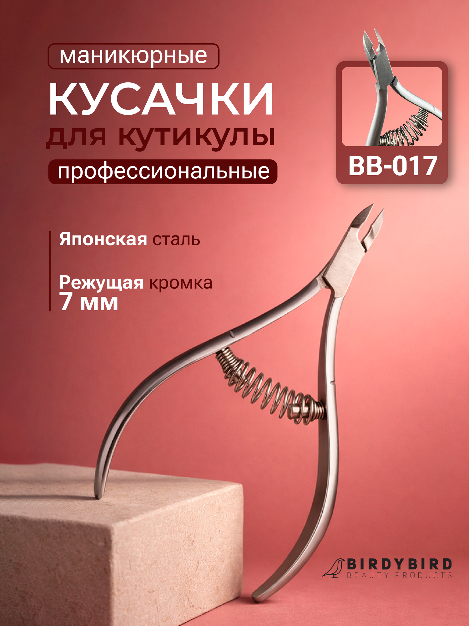 Birdy Bird Кусачки для кутикулы маникюрные профессиональные