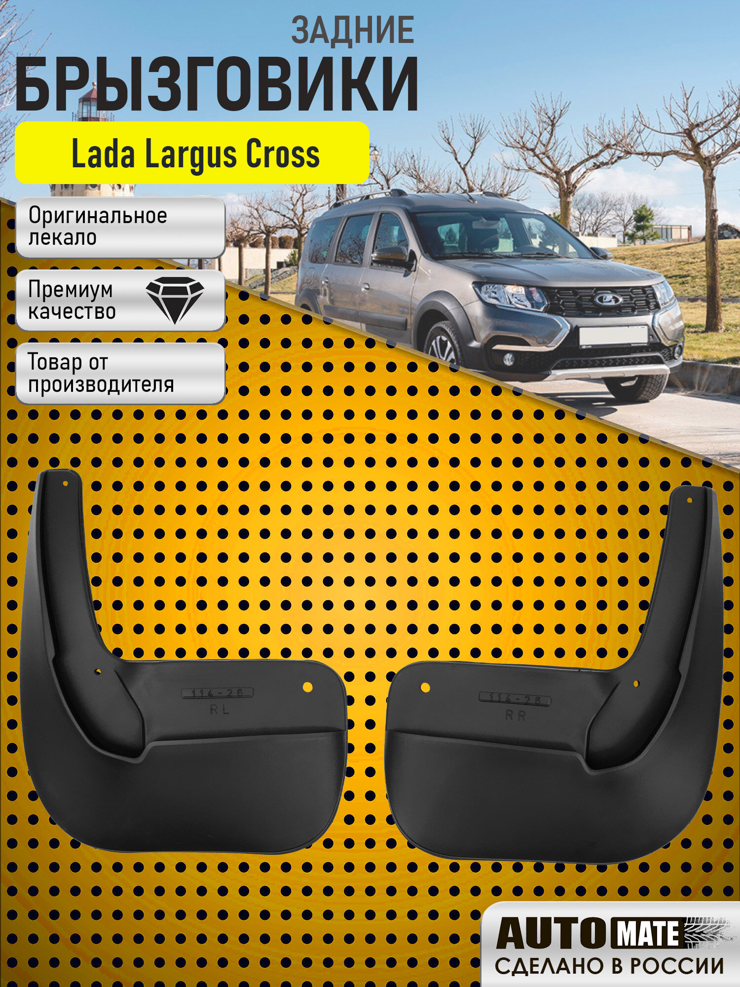 Брызговики задние для Lada Largus Cross для модели с пластиковым подкрылком