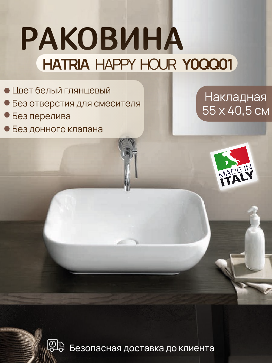 Раковина накладная HATRIA HAPPY HOUR Y0QQ01, 55х40.5 см, белая глянцевая