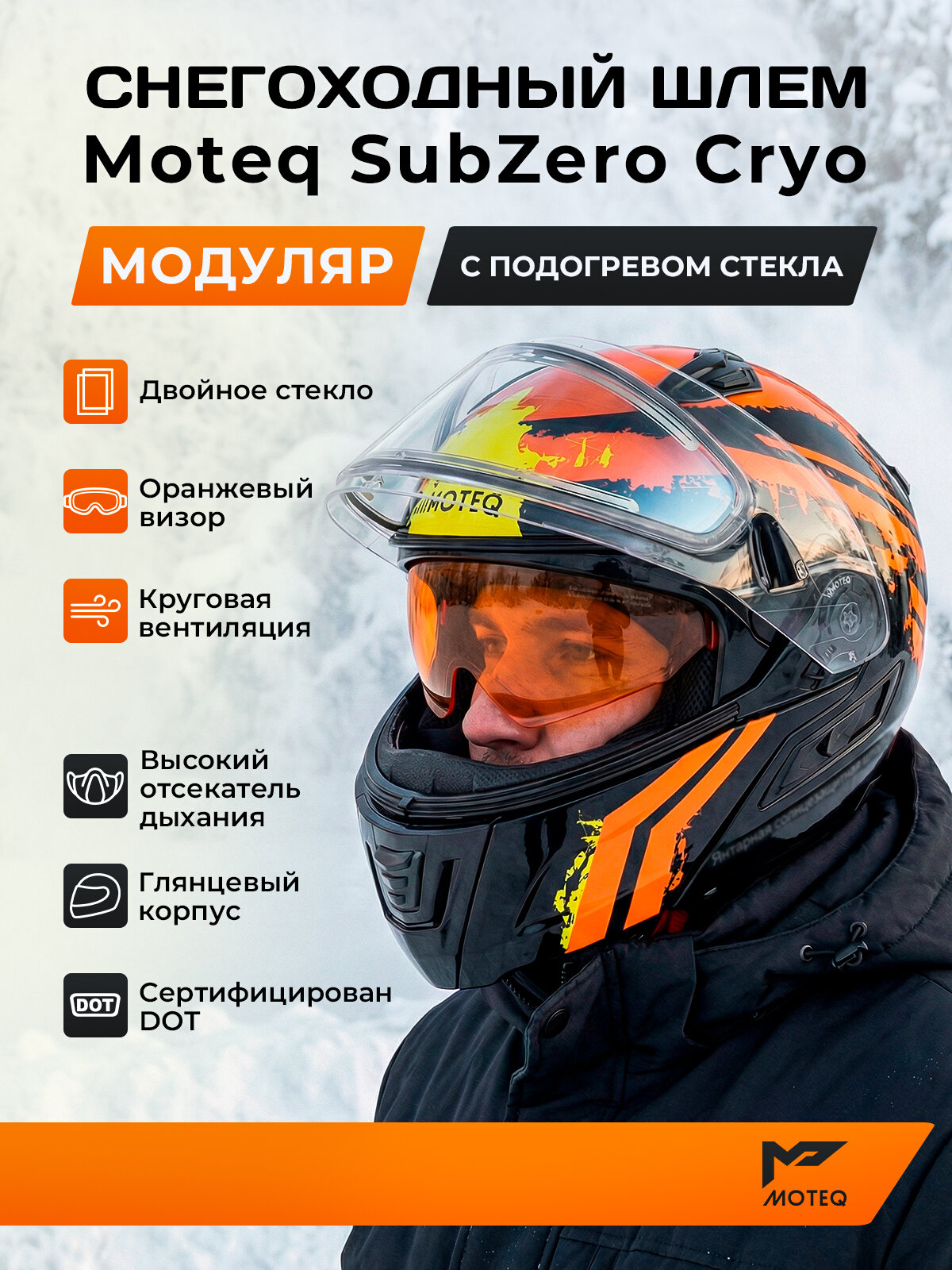 Шлем снегоходный MOTEQ SubZero CRYO, стекло с электроподогревом, глянец - оранжевый/желтый, M