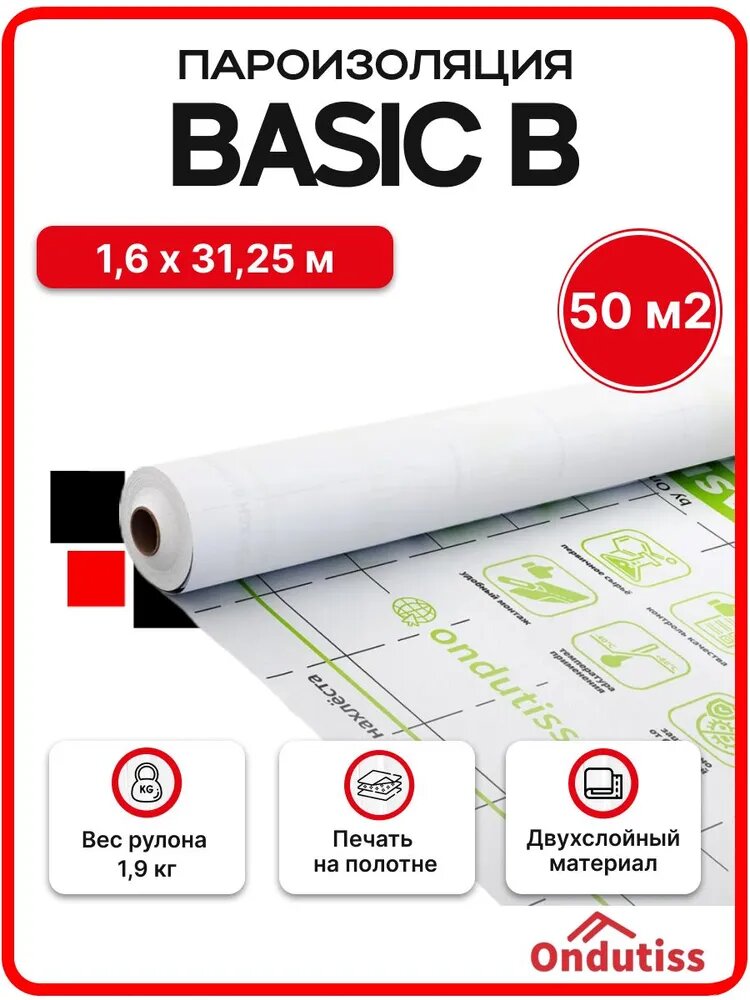 Пароизоляция ONDUTISS BASIC B 50м2 / Пароизоляционная пленка Ондутис Бейсик Б