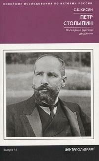 Книга "Петр Столыпин. Последний русский дворянин"