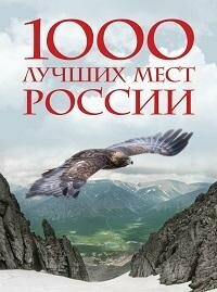 Книга "1000 лучших мест России, которые нужно увидеть за свою жизнь"