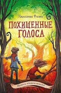 Книга "Похищенные голоса"