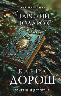 Книга "Царский подарок : роман"