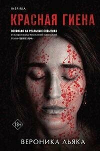 Книга "Красная гиена"