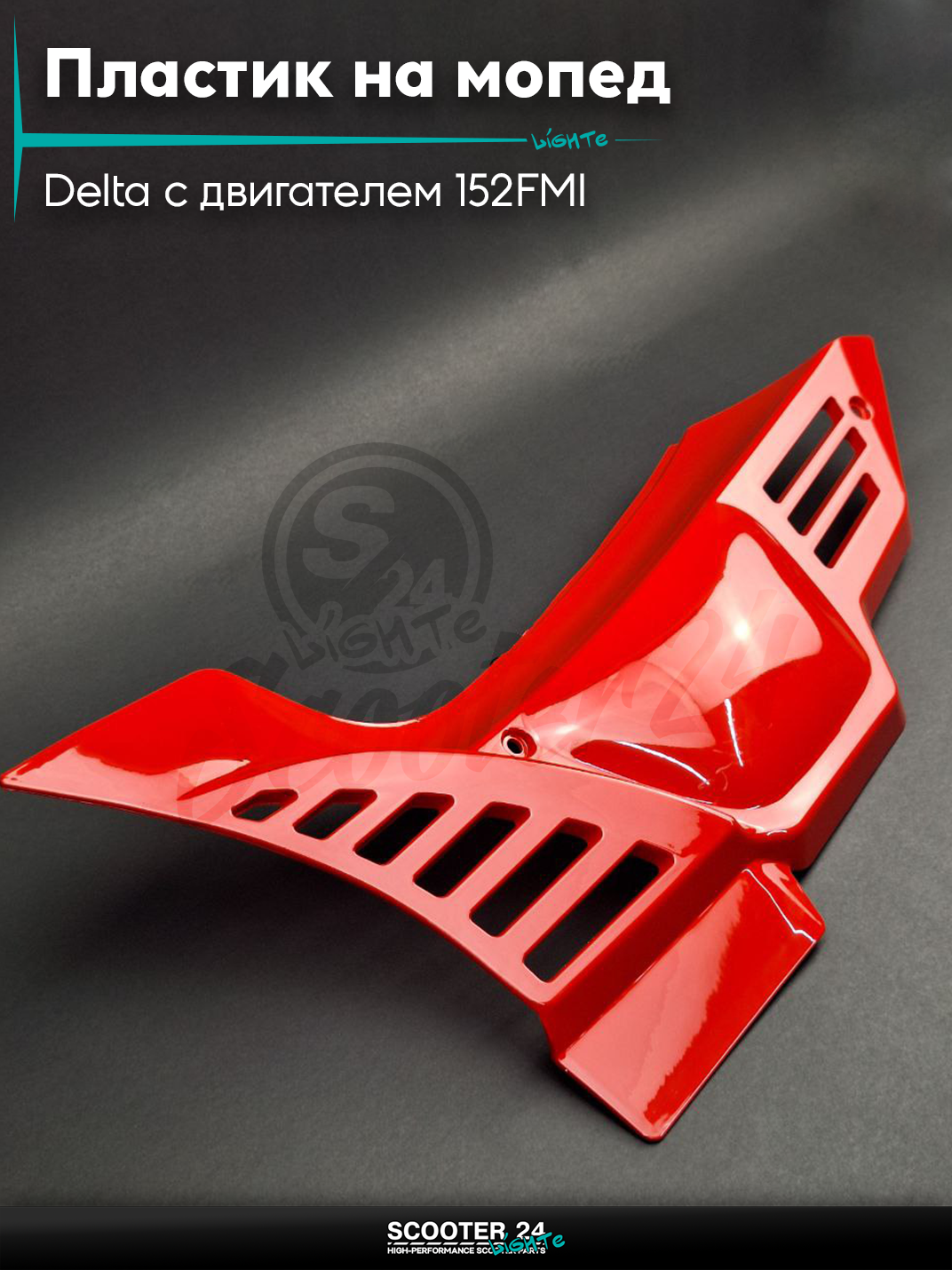 Пластик на мопед и мотоцикл Delta/Дельта с двигателем 152FMI бардачка длинный, красный