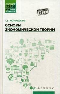 Книга "Основы экономической теории : учебное пособие (ФГОС)"