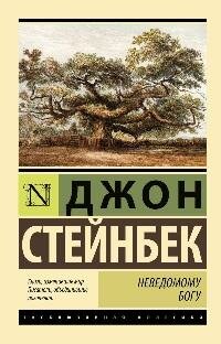 Книга "Неведомому Богу : роман"