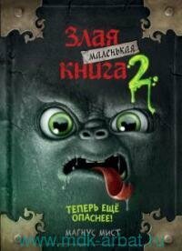 Книга "Маленькая злая книга 2 : теперь ещё опаснее"