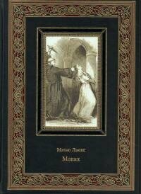 Книга "Монах : готический роман"