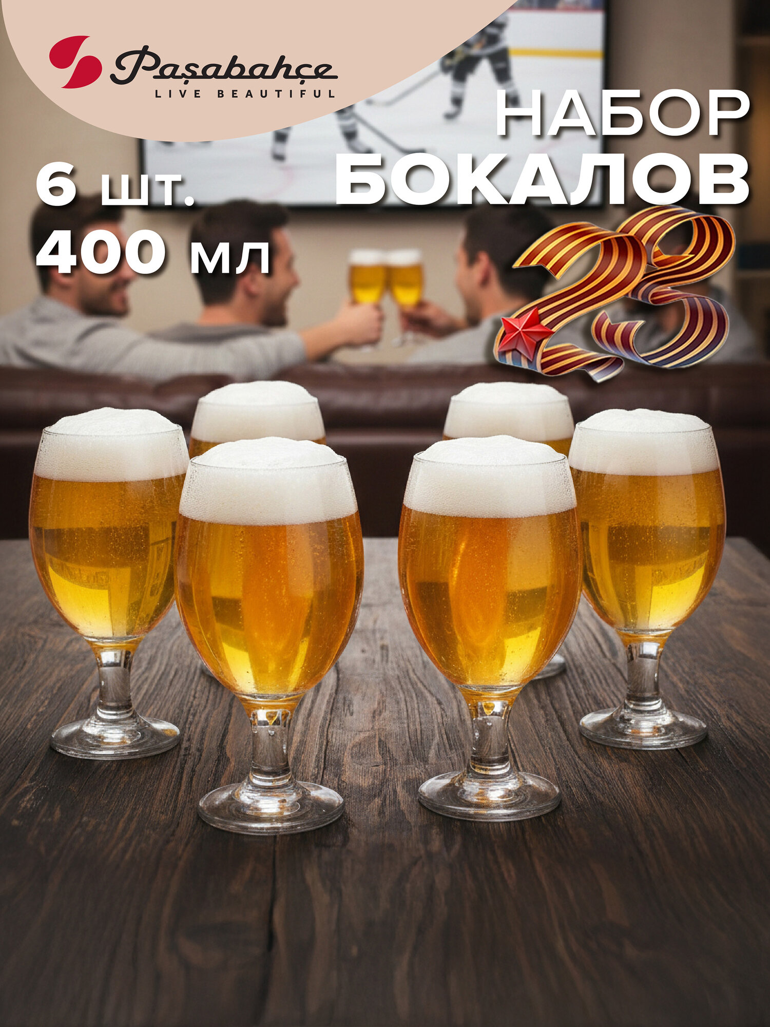 Бокалы для пива, стеклянные, Pasabahce, 400 мл, набор 6 шт, прозрачные