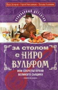 Книга "За столом с Ниро Вульфом, или Секреты кухни великого сыщика : кулинарный детектив"