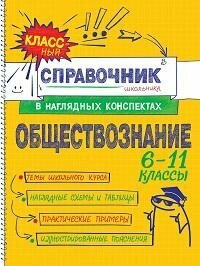 Книга "Обществознание : 6-11-й классы"