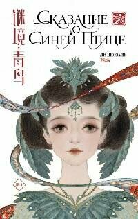 Книга "Сказание о Синей птице"
