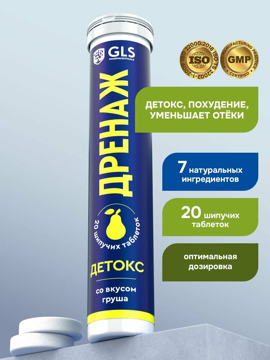 Дренажный напиток / Дренаж GLS мочегонное средство для похудения и детокса, 20 шипучих таблеток со вкусом груша (по 3,8 г)