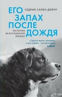 Книга "Его запах после дождя"
