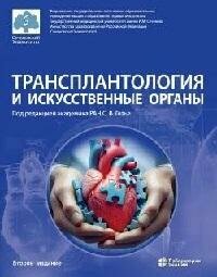 Книга "Трансплантология и искусственные органы: учебник"