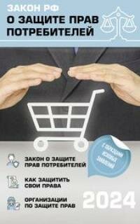 Книга "Закон РФ «О защите прав потребителей» с комментариями к закону и образцами заявлений на 2024 год"