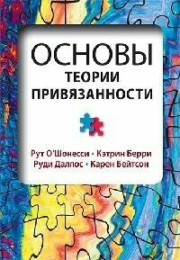 Книга "Основы теории привязанности"