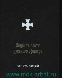 Книга "Кодекс чести русскаго офицера, или Советы молодому офицеру : изданiе въ авторской дореформенной ореографiи"
