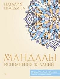 Книга "Мандалы исполнения желаний"