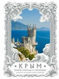 Книга "Крым. Земля солнца и свободы. Культура, история и тайны Тавриды"