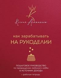 Книга "Как зарабатывать на рукоделии : пошаговое руководство по превращению любимого хобби в источник дохода"