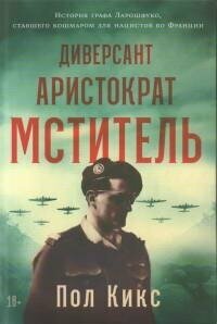 Книга "Диверсант, аристократ, мститель : история графа Ларошфуко, ставшего кошмаром для нацистов во Франции"