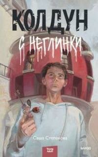Книга "Колдун с Неглинки"