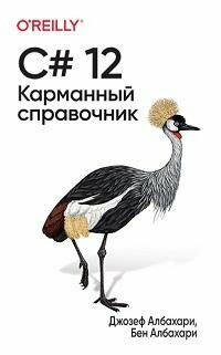Книга "C# 12 : карманный справочник : мгновенная помощь программистам на C# 12"
