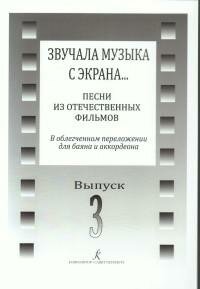 Книга "Звучала музыка с экрана. : песни из отечественных фильмов в облегченном переложении для баяна и аккордеона. Вып.3"