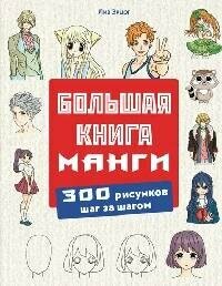 Книга "Большая книга манги. 300 рисунков шаг за шагом"