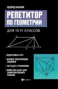 Книга "Репетитор по геометрии для 10-11-го классов"