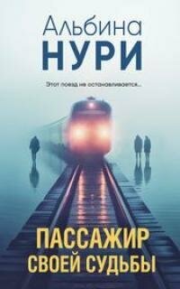 Книга "Пассажир своей судьбы : роман"