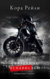 Книга "Связанные ненавистью : роман"