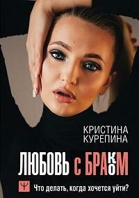 Книга "Любовь с браком. Что делать, когда хочется уйти?"
