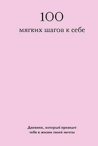 Книга "100 мягких шагов к себе : дневник, который приведет тебя к жизни твоей мечты"