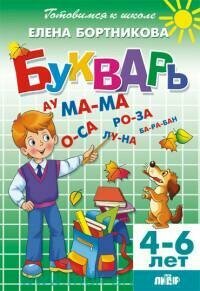 Книга "Букварь : для детей 4-6 лет"