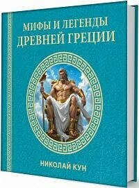 Книга "Мифы и легенды Древней Греции"