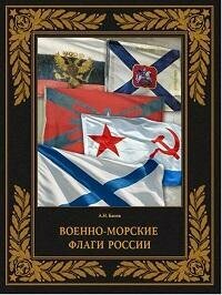 Военно-морские флаги России