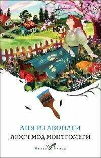 Книга "Аня из Авонлеи"