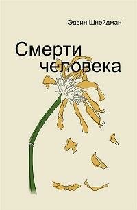 Книга "Смерти человека"