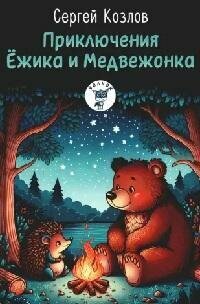 Книга "Приключения Ёжика и Медвежонка : сказки"