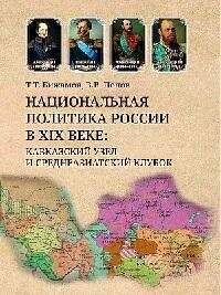 Книга "Национальная политика России в XIX веке: кавказский узел и среднеазиатский клубок"